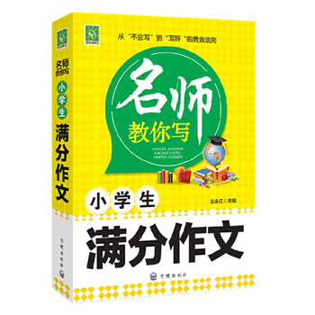 小学生满分作文/名师教你写
