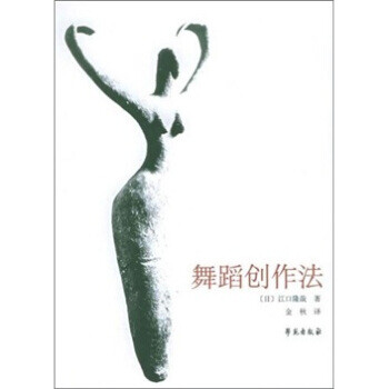 舞蹈创作法 江口隆哉 著,金秋 译 9787507725681