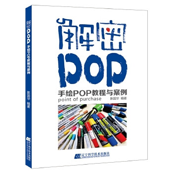 解密POP 手绘POP教程与案例