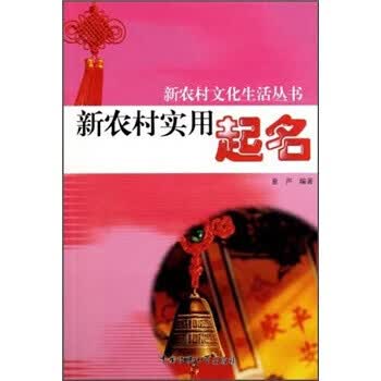 新农村实用起名【保证正版】