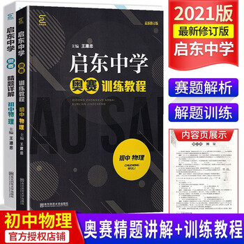 2021新版启东中学 奥赛 初中物理南京师范大学新修订版奥林匹克竞赛经典培训教材 精题详解+训练教程两本套装