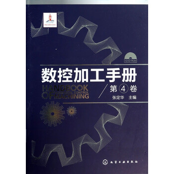 数控加工手册(附光盘第4卷)(精)