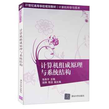 计算机组成原理与系统结构
