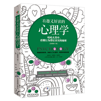 【京联正品】有趣又好读的心里学雷媛媛9787502082734