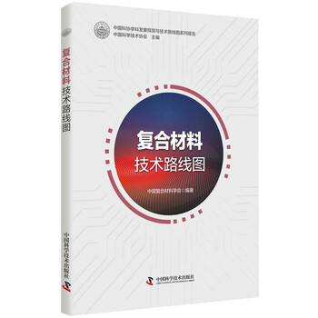 复合材料技术路线图