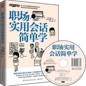 职场实用会话简单学 工作自学英语听力口语书籍 常用英语口语900句外企财务英语本通 英语入门会话全书