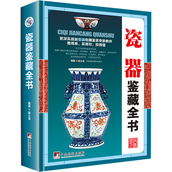 瓷器鉴藏全书(精装)瓷器的真赝对比鉴定投资鉴赏收藏明清入门图鉴图书籍