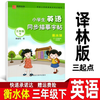 小学英语字帖三四五六年级上 下册译林版三起点李放鸣硬笔英文书法衡水体小学生教材同步描摹练字帖笔墨先锋 三下英语 译林版三起点