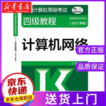 【正版图书】全国计算机等级考试四级教程—计算机网络 教育部考试中心 高等教育出版社
