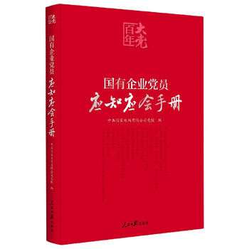 国有企业党员应知应会手册/百年大党