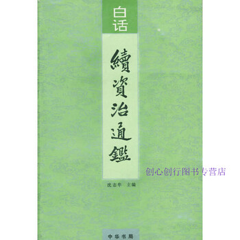 白话续资治通鉴（6） 沈志华