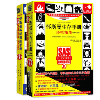 怀斯曼生存手册补充版+体能训练手册 格斗技巧书全2册 野外求生技巧 体育健身自卫自救搏斗书
