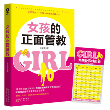 正版 女孩的正面管教9787203116004