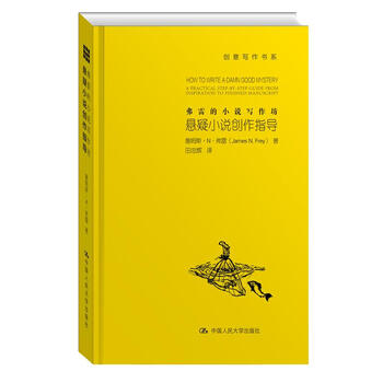 弗雷的小说写作坊 悬疑小说创作指导