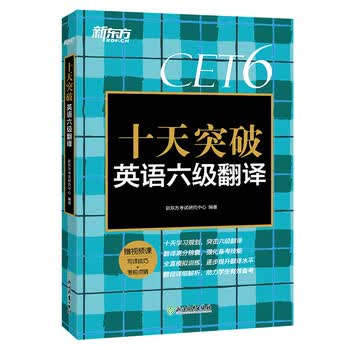 新东方 十天突破英语六级翻译