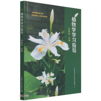 植物学学习指导