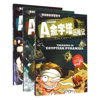 男孩的科学冒险书系列 共3册