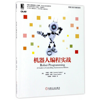 机器人编程实战/机器人设计与制作系列
