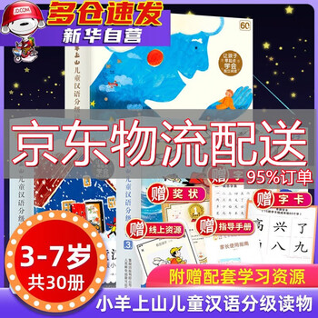 芝麻开花汉语分级阅读-第一级（10册） 小羊上山儿童汉语分级读物第一二三辑