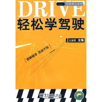 轻松学驾驶(含光盘1张)【正版图书 放心购买】