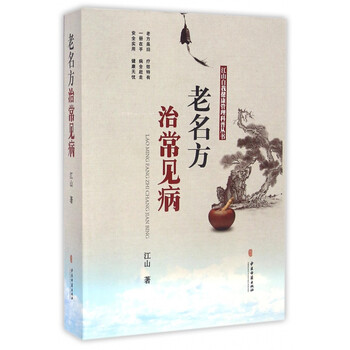 老名方治常见病/江山自我健康管理科普丛书