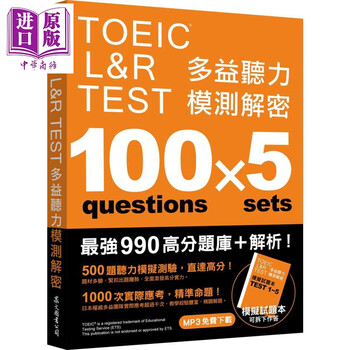 TOEIC L&R TEST 多益听力模测解密 四国口音MP3免费下载 港台原版 众文