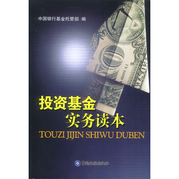 投资实务读本 中国银行基金托管部 中国金融出版社