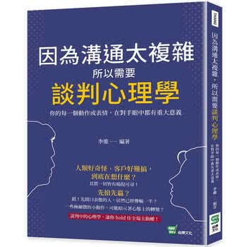 预售 李維 因為溝通太複雜，所以需要談判心理學：你的每一個動作或表情，在對手眼中都有重大意義 崧燁文