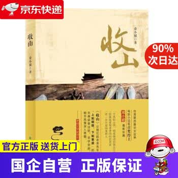 【新华书店官方网店】收山 常小琥 著 译林出版社 9787544759427