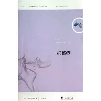 抑郁症/俗见新解译丛