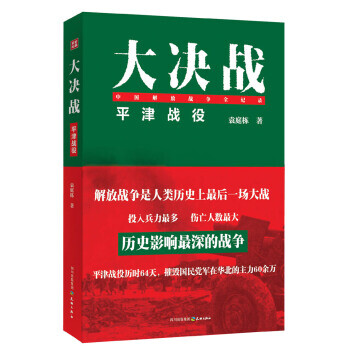 大决战:平津战役【正版图书，放心选购】
