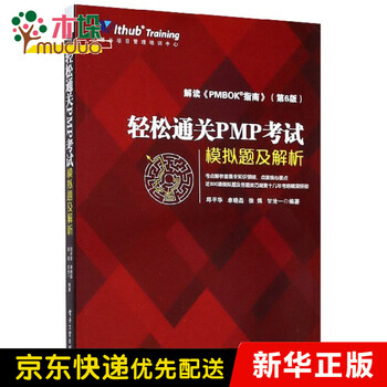 轻松通关PMP考试(模拟题及解析第6版)