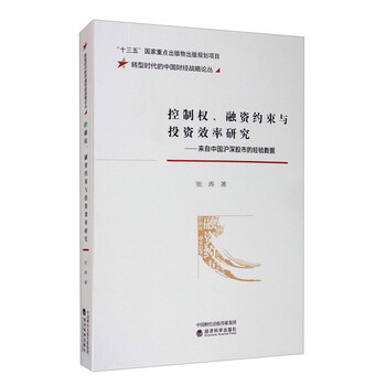 控制权、融资约束与投资效率研究：来自中国沪深股市的经验数据