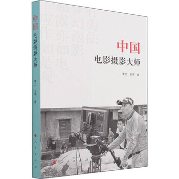 中国电影摄影大师 图书