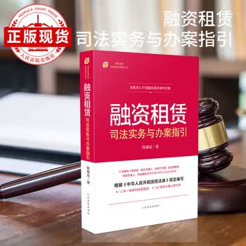 【现货正版】融资租赁司法实务与办案指引