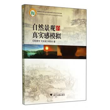 自然景观的真实感模拟(附光盘)