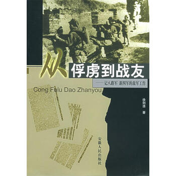 从俘虏到战友 徐则浩 著【正版书】