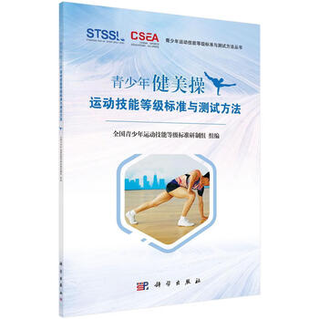 青少年健美运动技能等级标准与测试方法  全国青少年运动技能等级标准研制组  科学出版社  体育/运动