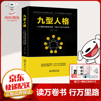 【9.9抢购】九型人格 人生制胜的秘密武器 幸福人生的幸运密码 性格色彩的九种真实案例 心理学与生活百科全书