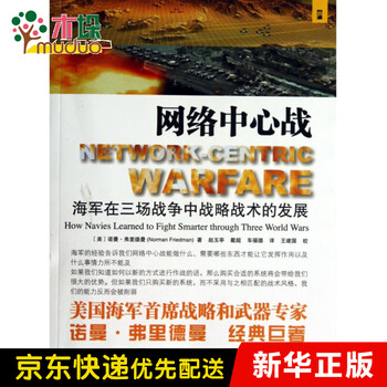 网络中心战(海军在三场战争中战略战术的发展)
