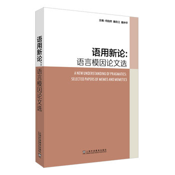 [正版图书]语用新论：语言模因论文选