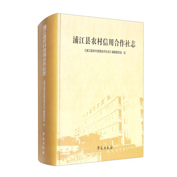 [正版图书]浦江县农村信用合作社志