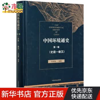 中国环境通史(第1卷史前-秦汉)(精)