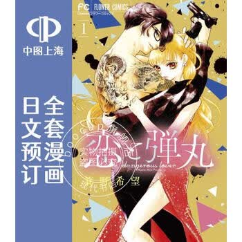 预售 日文恋与弹丸 全10卷 1-10 漫画 恋と弾丸