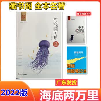 送错题2022版 藏书阁 全译本 名著阅读 海底两万里 内赠中考必刷题