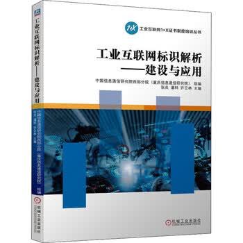 工业互联网标识解析——建设与应用 书籍