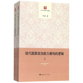 现代国家政治能力建构的逻辑(上下)