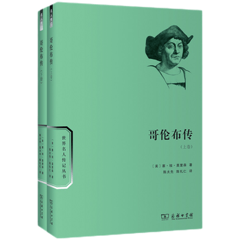 世界名人传记丛书： 哥伦布传