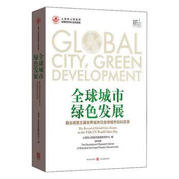 全球城市绿色发展(联合国第五届城市日全球城市论坛实录上海市政府发展研究中心系列报告) 者_王德忠责_