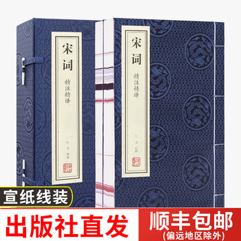 可选【出版社直发】24函70册 国学经典全套 精注精译精评文库道德经素书吕氏春秋宣纸线装收藏 线装书局 善品堂藏书 宋词 精注精译